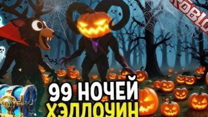 99 Ночей в лесу🦌🌲🔥