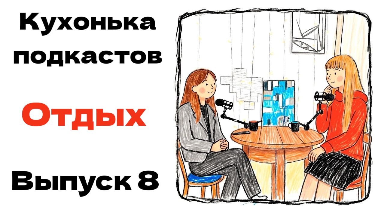 Кухонька подкастов