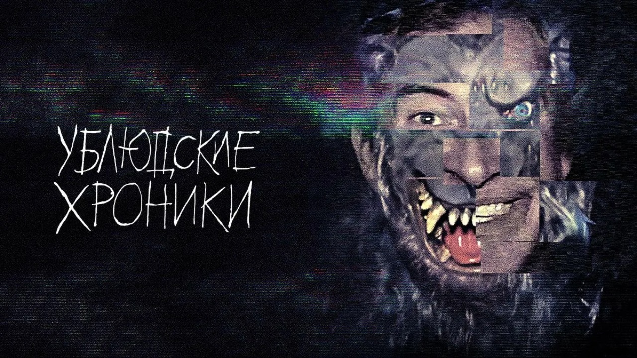 Сериал Ублюдские хроники / The Creep Tapes