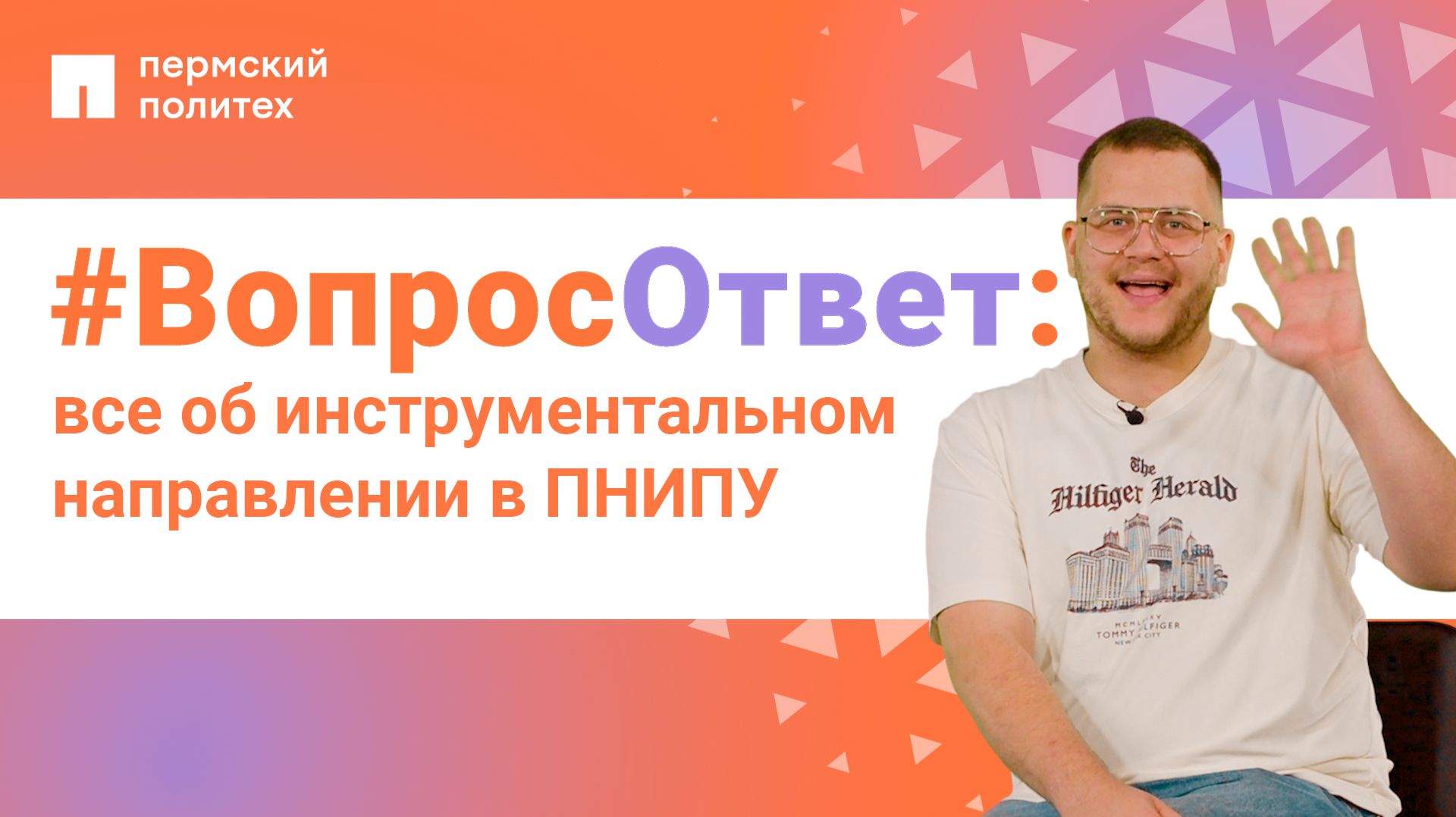 #ВопросОтвет от Пермского Политеха
