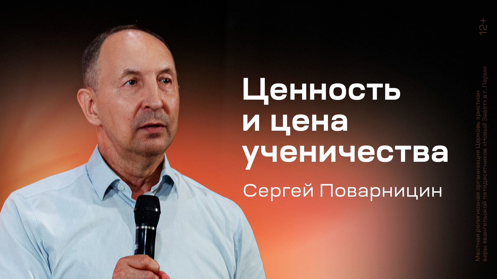 Проповеди пастора Сергея Поварницина