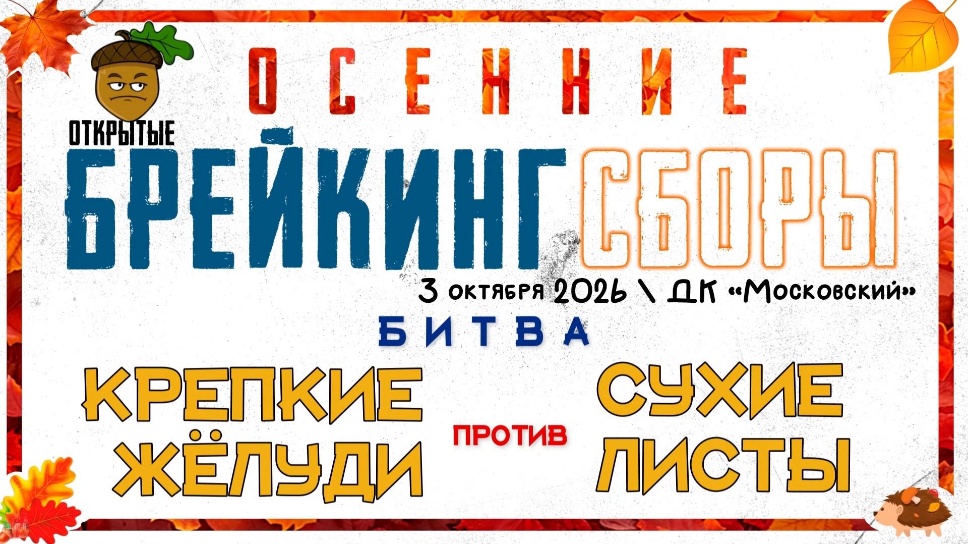 БРЕЙК СБОРЫ