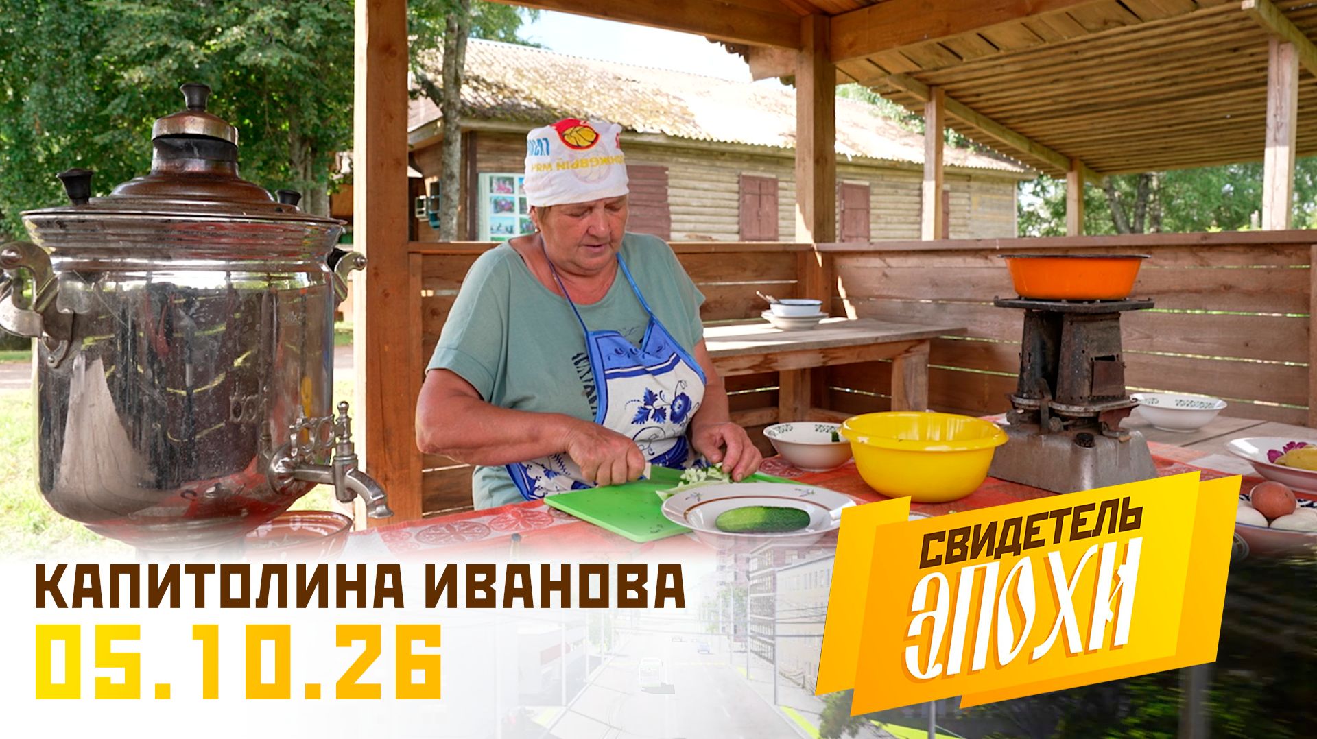 Свидетель эпохи