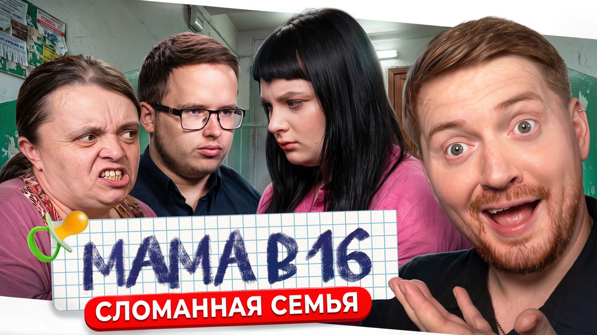 Мама в 16
