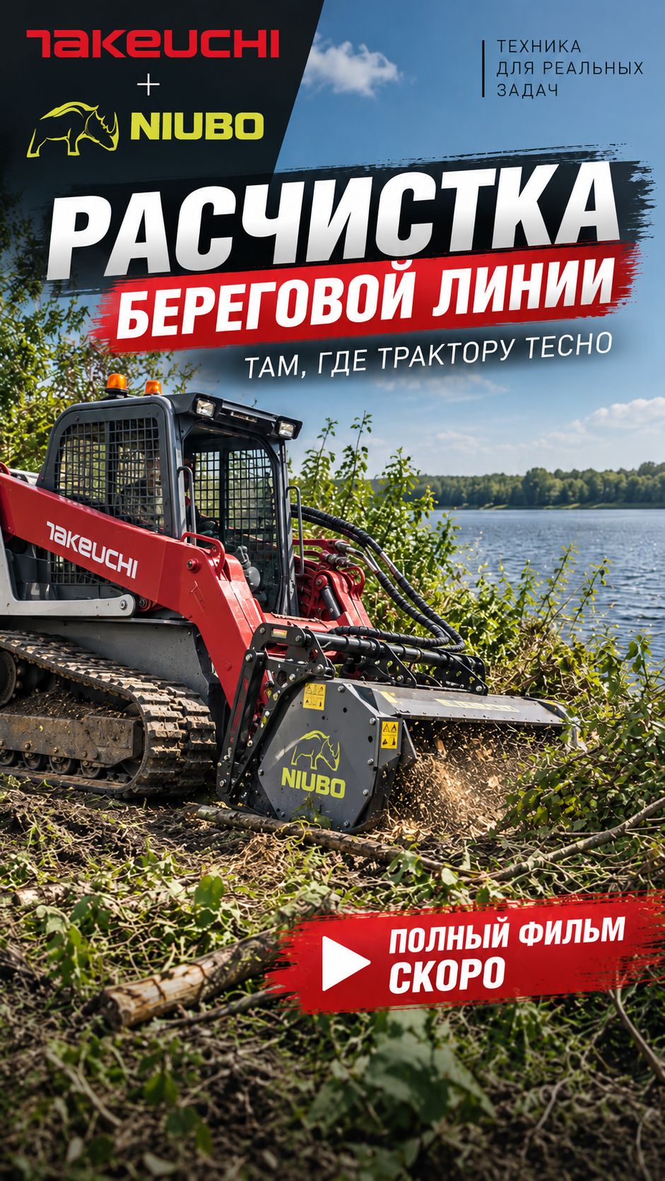 Оборудование для расчистки
