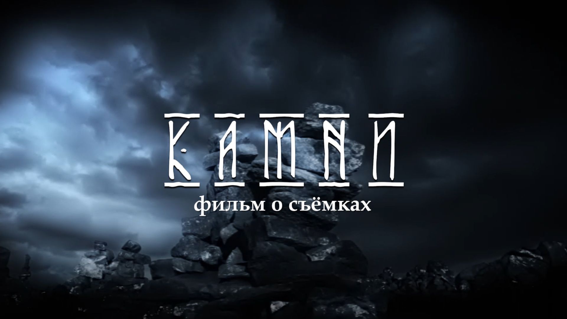 За кадром