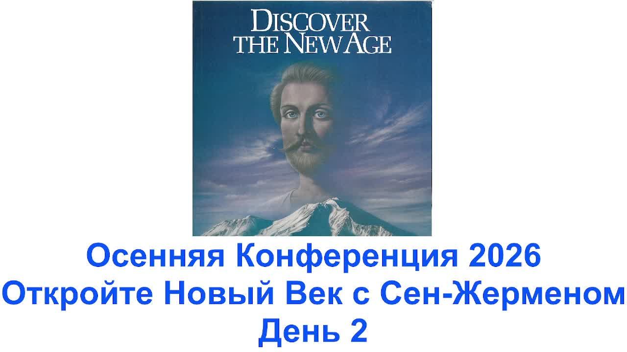 Осенняя духовно-патриотическая конференция 2026 (1983)