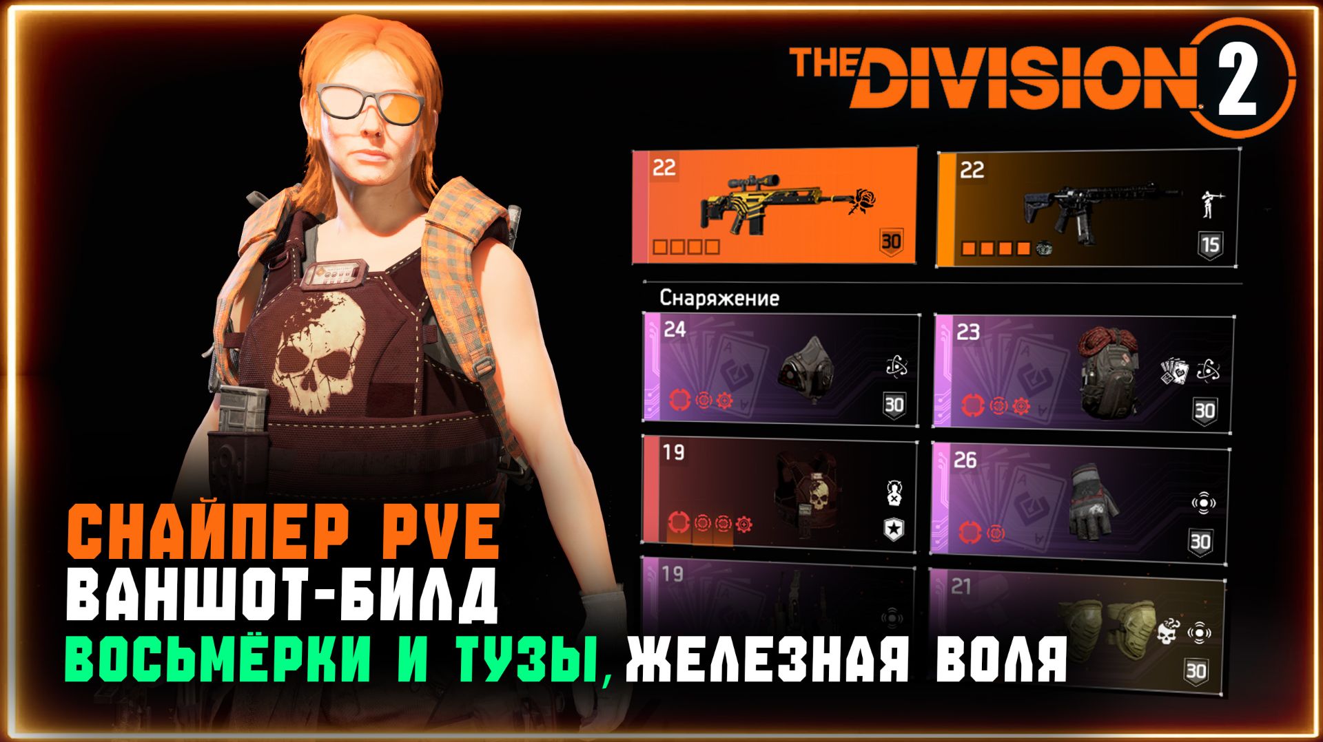 Division 2: Билды и другие гайды
