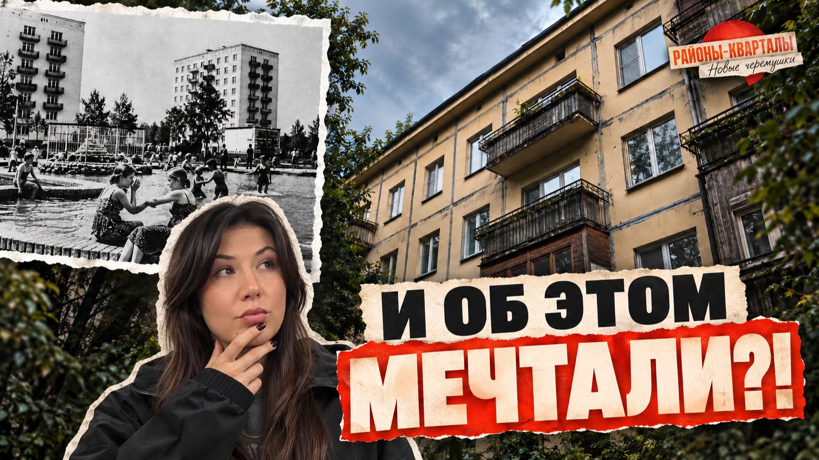 ХРУЩЕВКИ | INMYROOM TV