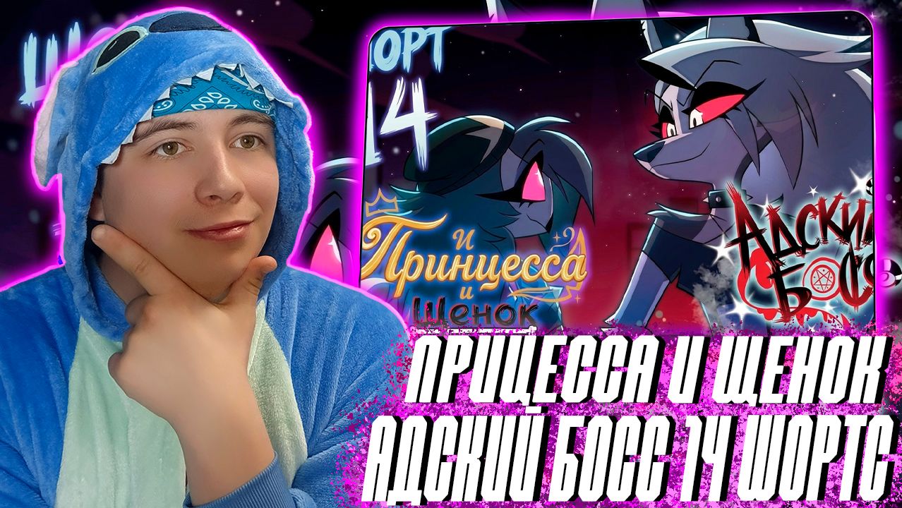 Адский босс 1 сезон шортс