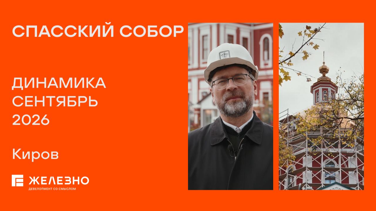 СПАССКИЙ СОБОР. Киров