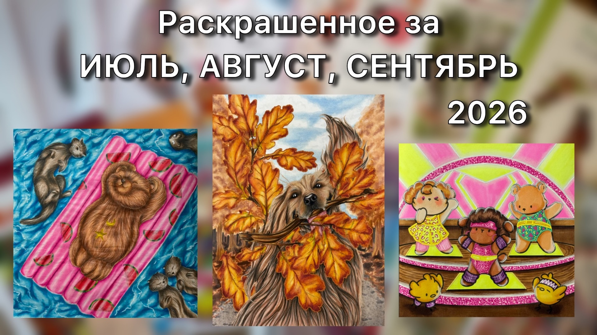 Итоги за месяц