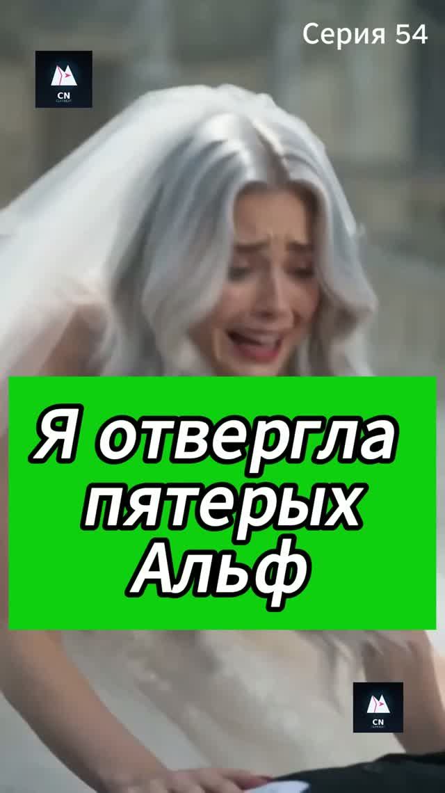 Я отвергла пятерых Альф Эпизод