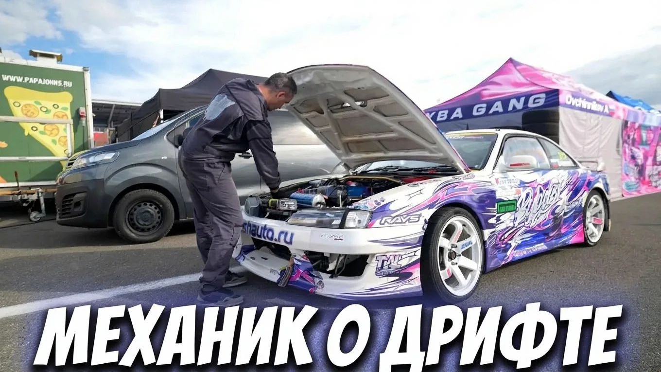 Дрифт