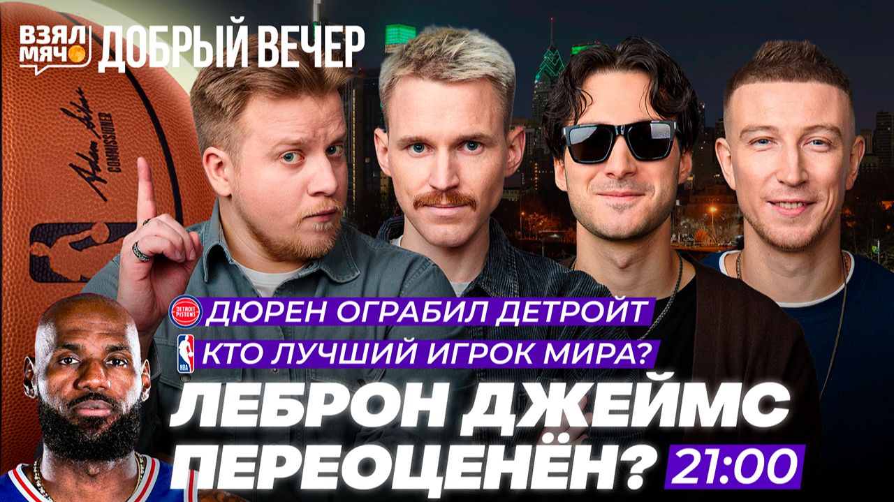 Добрый вечер — обсуждаем НБА вместе с вами