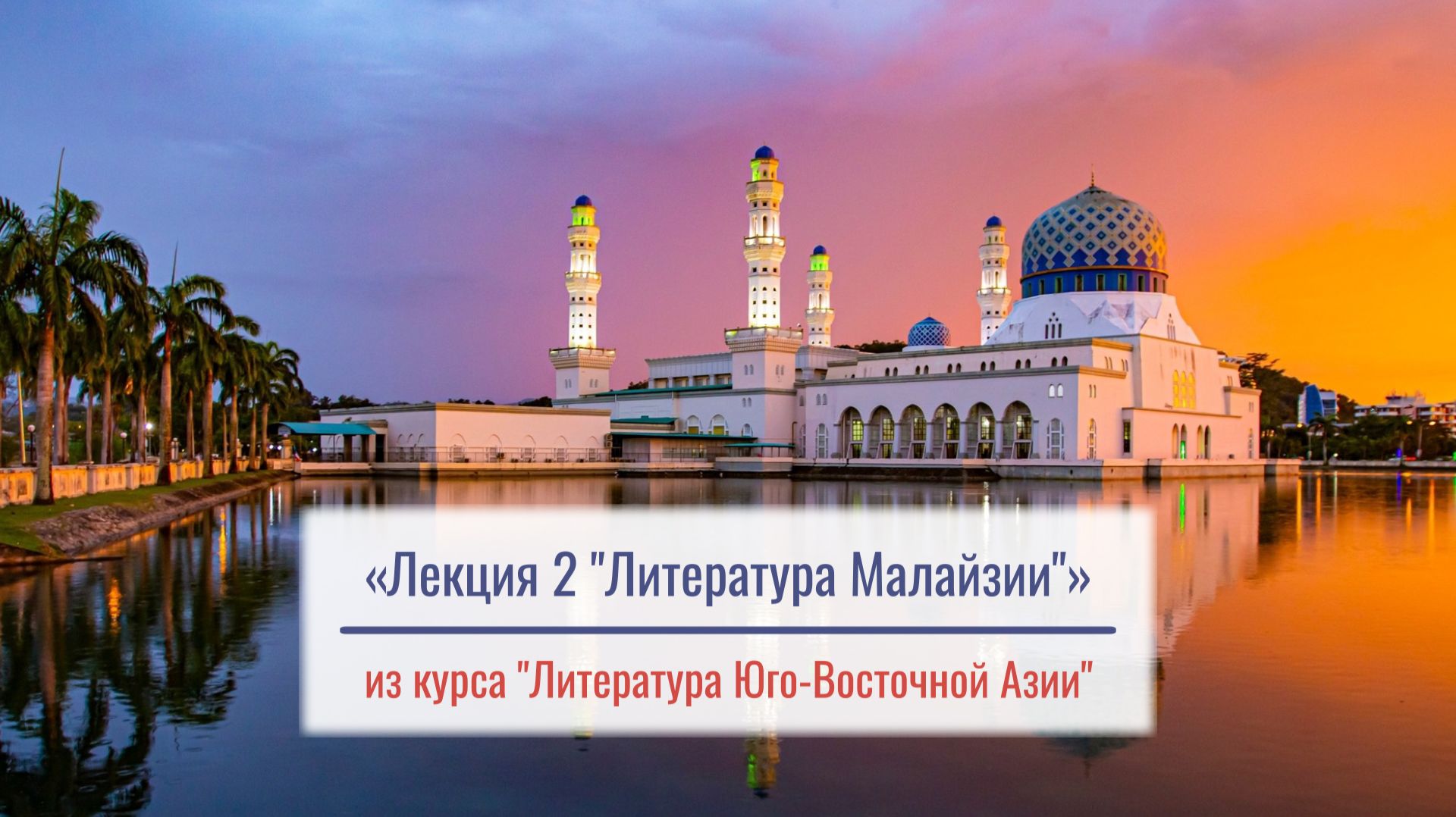 Цикл лекций «Литературы стран Юго-Восточной Азии»