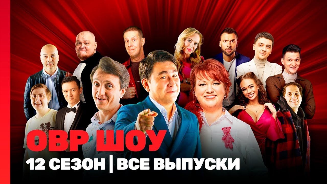 ОВР Шоу 12 сезон