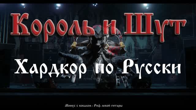 МИНУСЫ с ВОКАЛОМ для ГИТАРИСТОВ