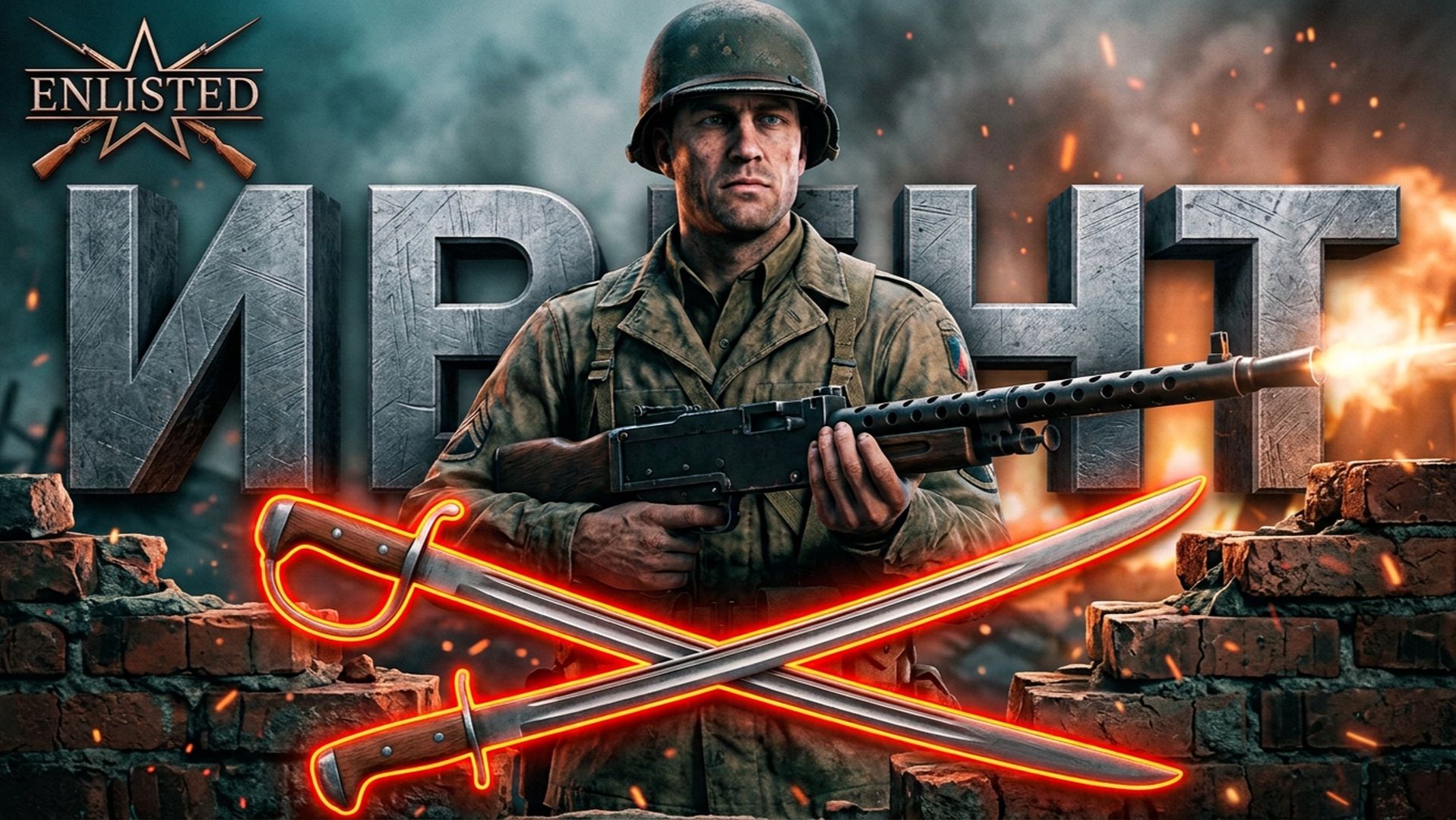 Enlisted - Стримы