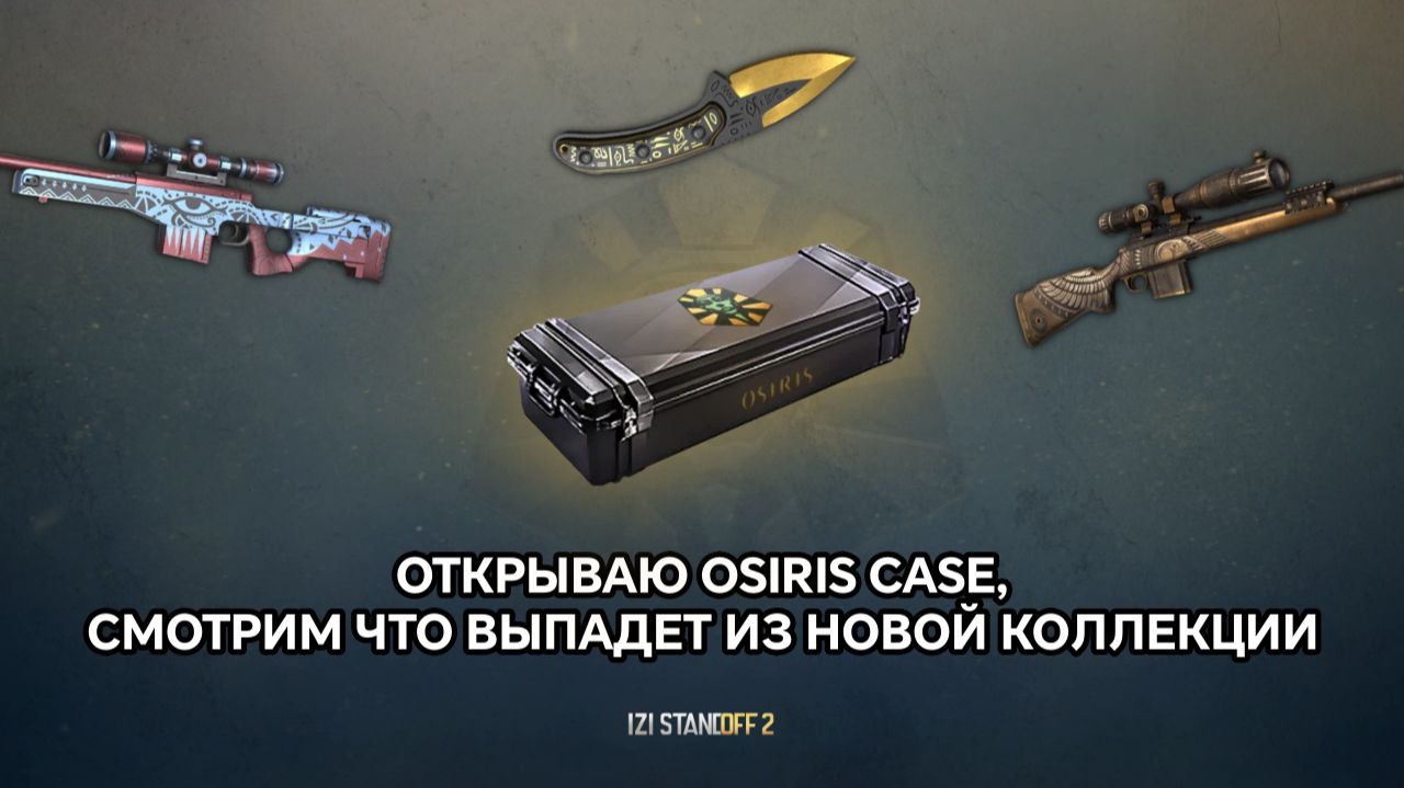 ОТКРЫВАЮ КЕЙСЫ, БОКСЫ