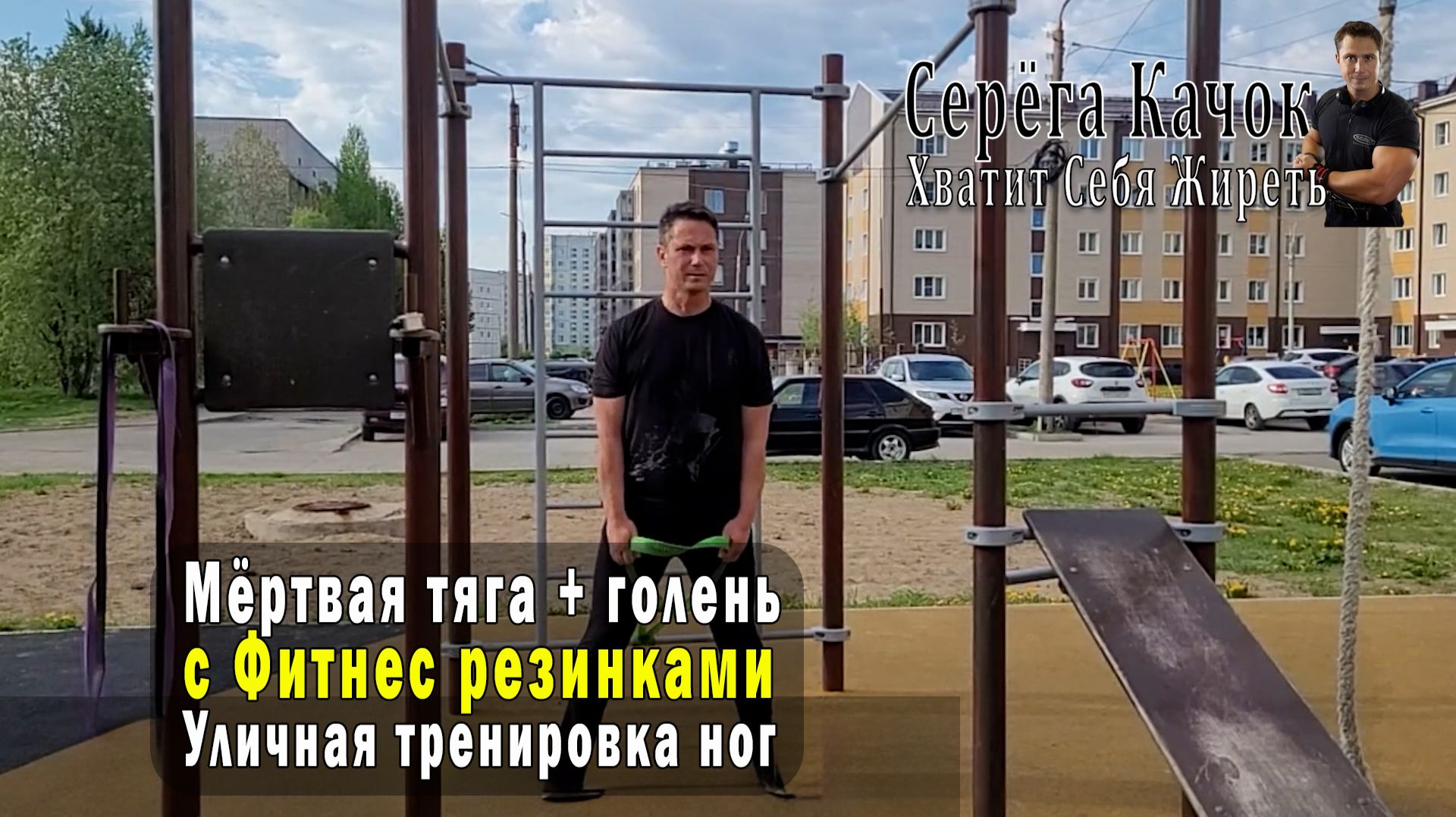 Тренируйся вместе со мной