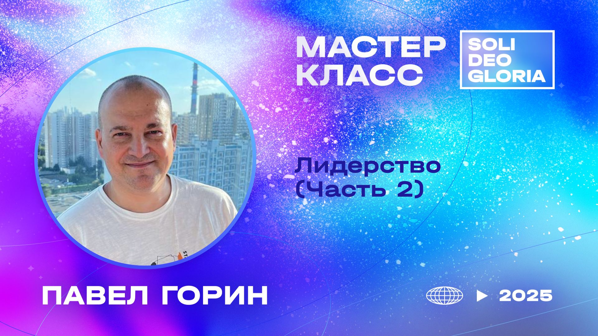 Мастер-классы