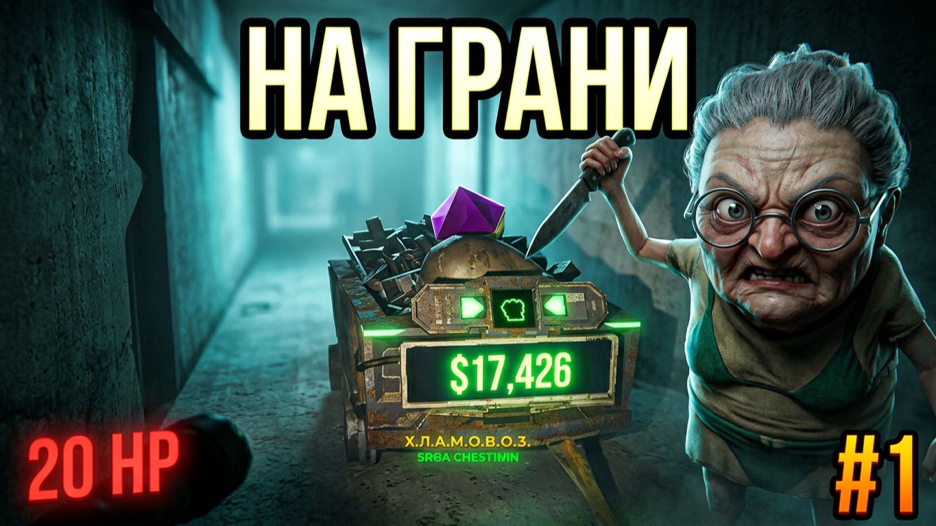 R.E.P.O. — Безумный кооператив