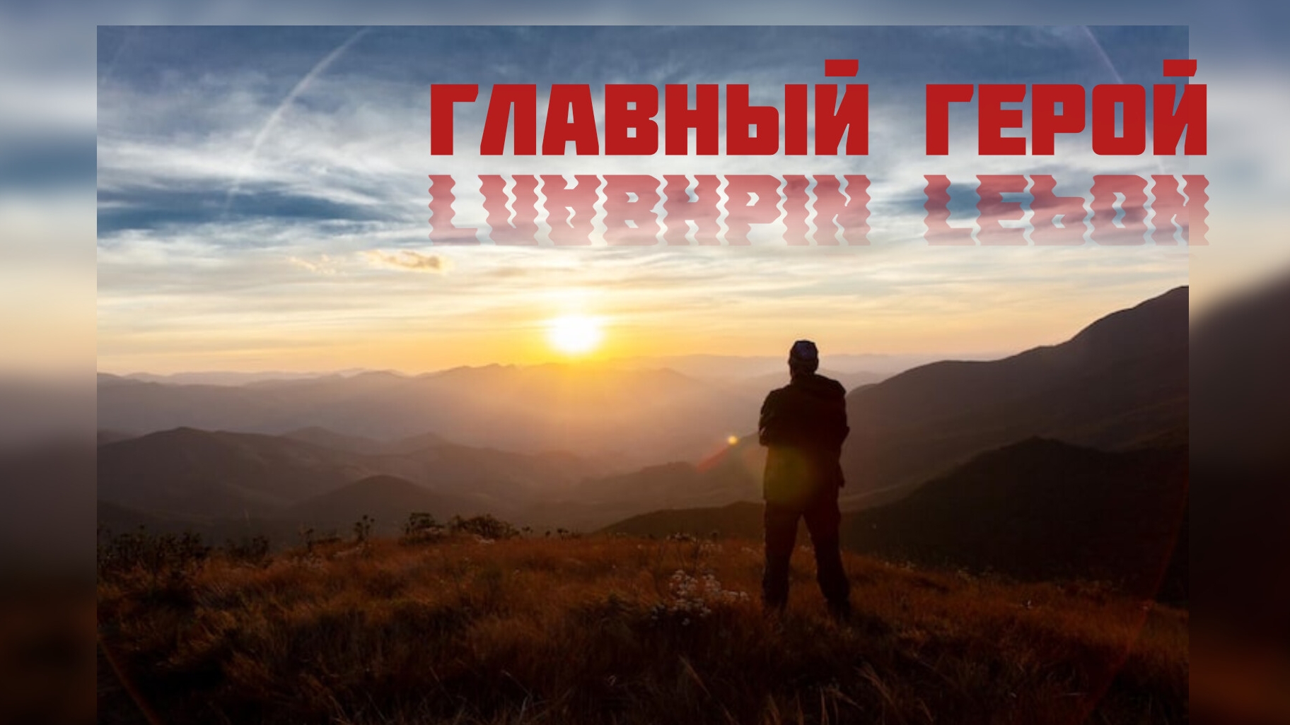 проповедуют гости