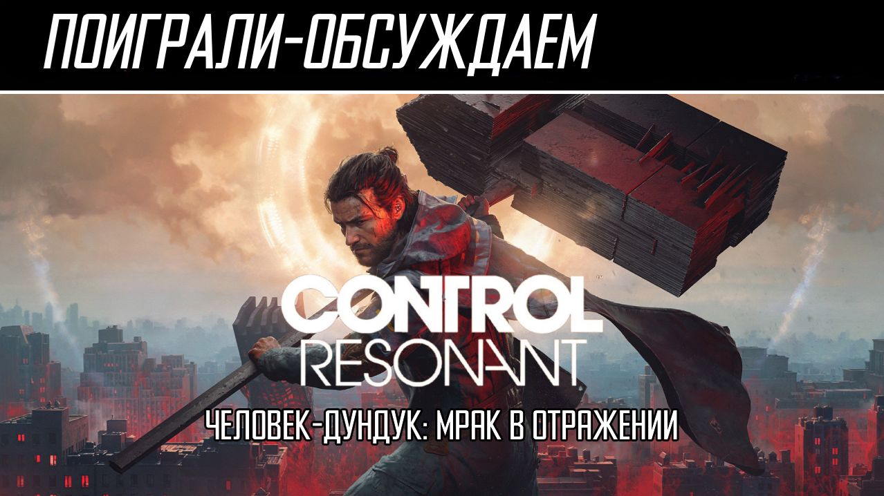 Поиграли-обсуждаем