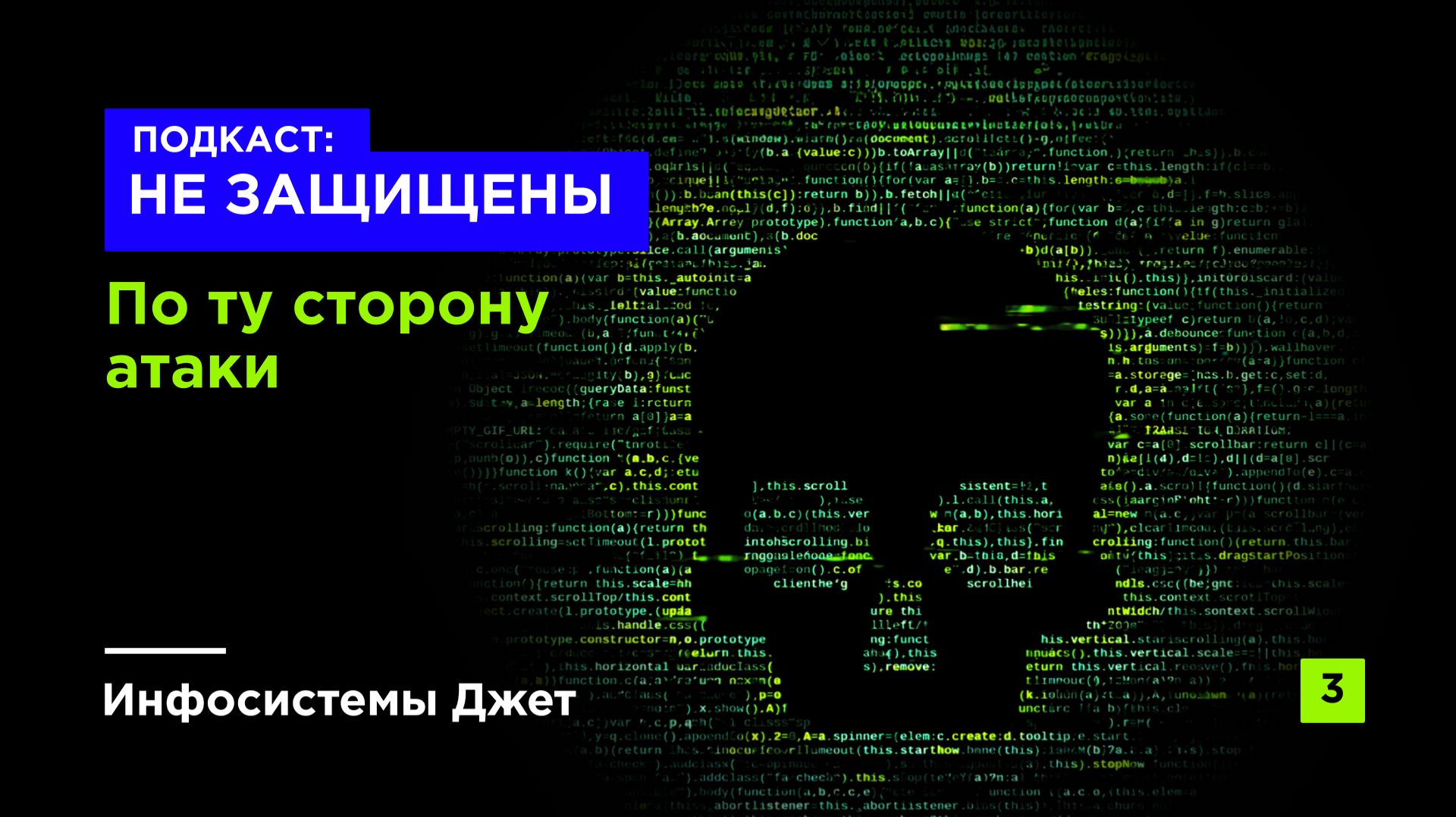 Информационная безопасность