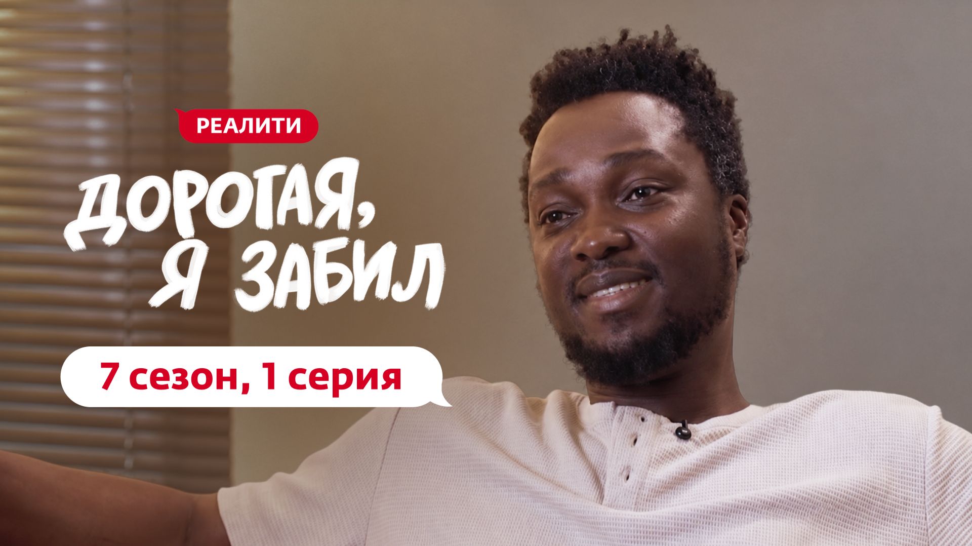 Дорогая, я забил
