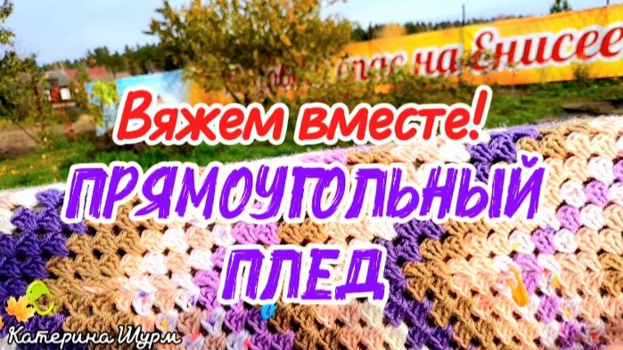 Прямоугольный плед