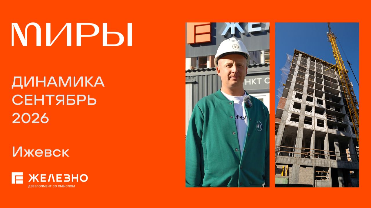 МИРЫ. Ижевск