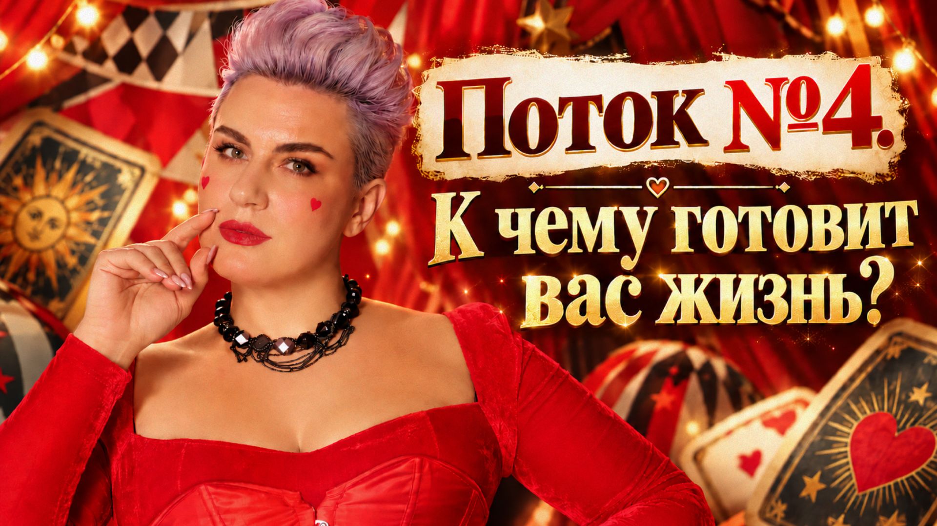 ПОТОКИ на месяц и год
