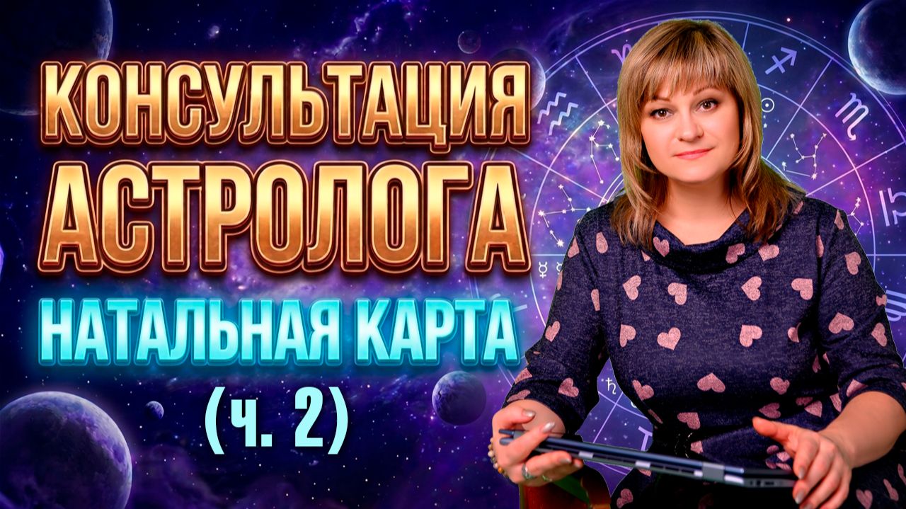 АСТРОЛОГИЯ