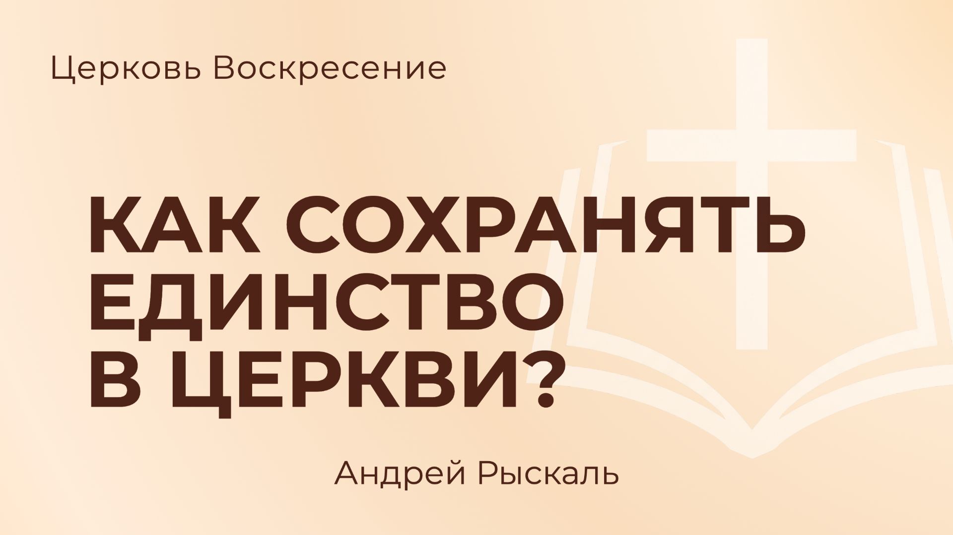 Приглашённые проповедники
