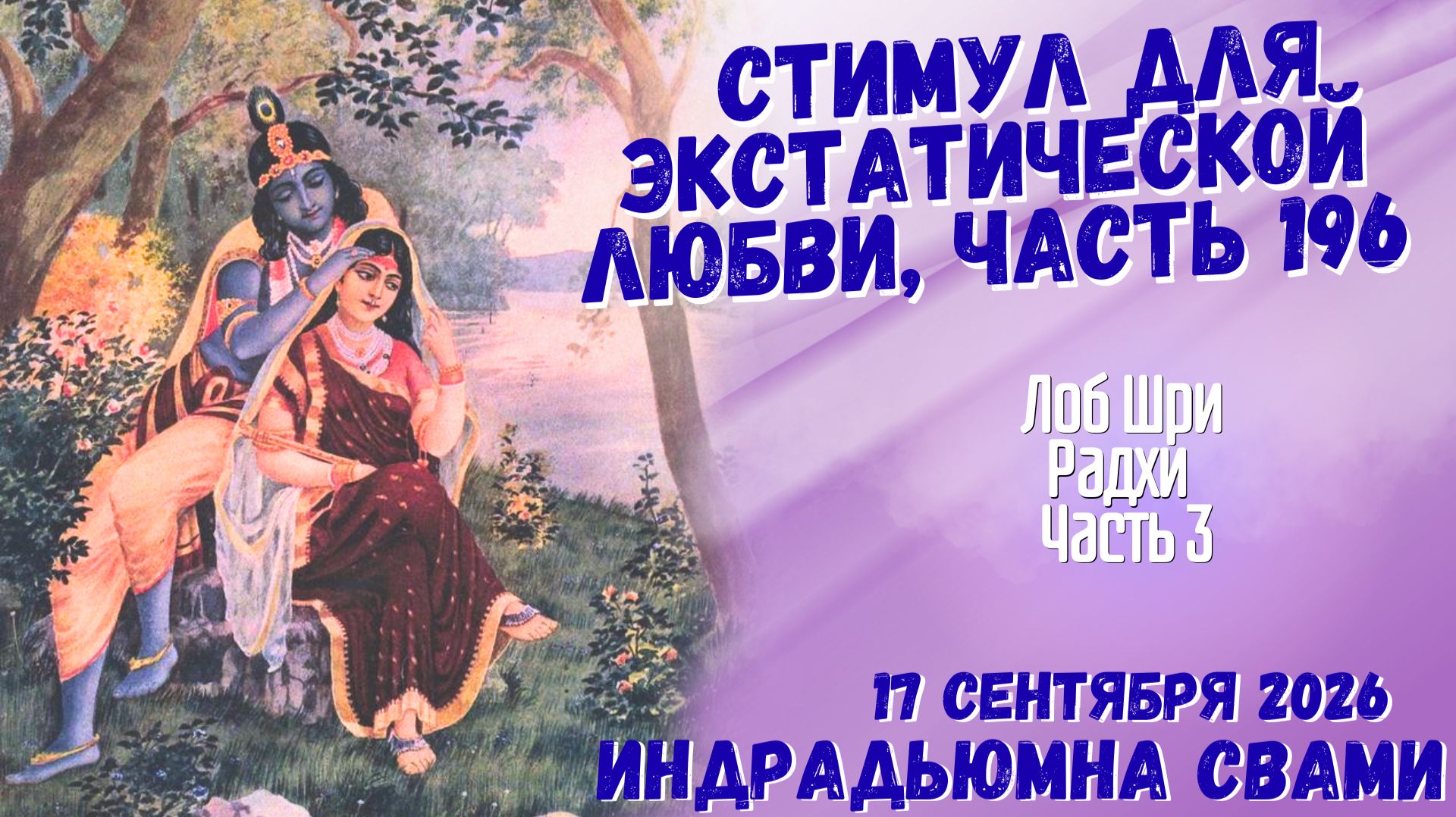 Стимул для экстатической любви