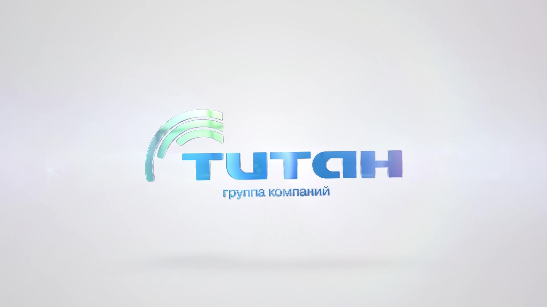 ВМЕСТЕ С ТИТАНОМ