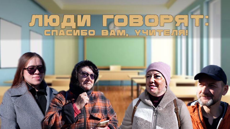 ЛЮДИ ГОВОРЯТ