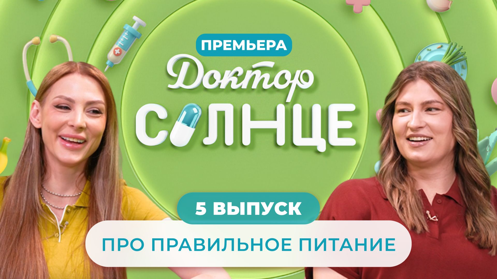 Доктор СОЛНЦЕ