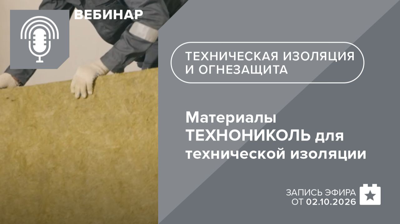 Обучающие вебинары ТЕХНОНИКОЛЬ. Техническая изоляция и огнезащита