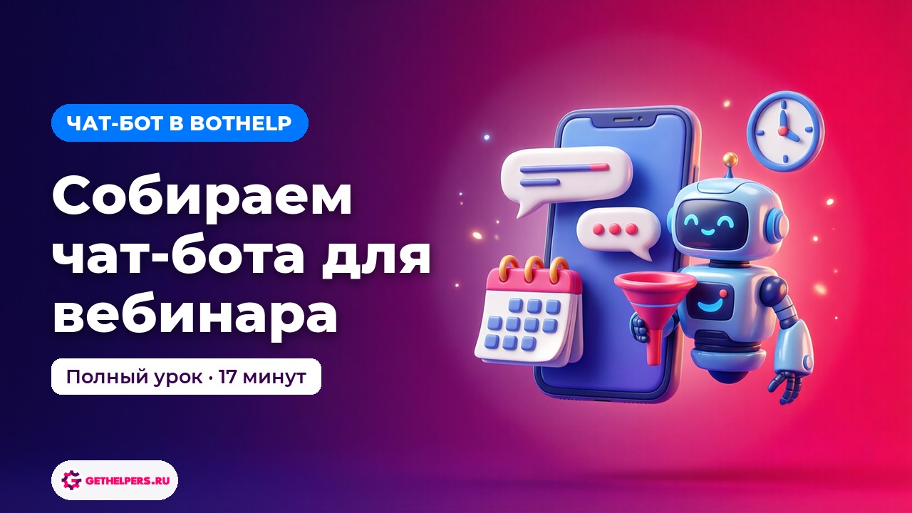 BotHelp: чат-боты и автоворонки — уроки
