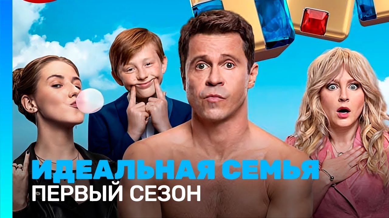 Идеальная семья