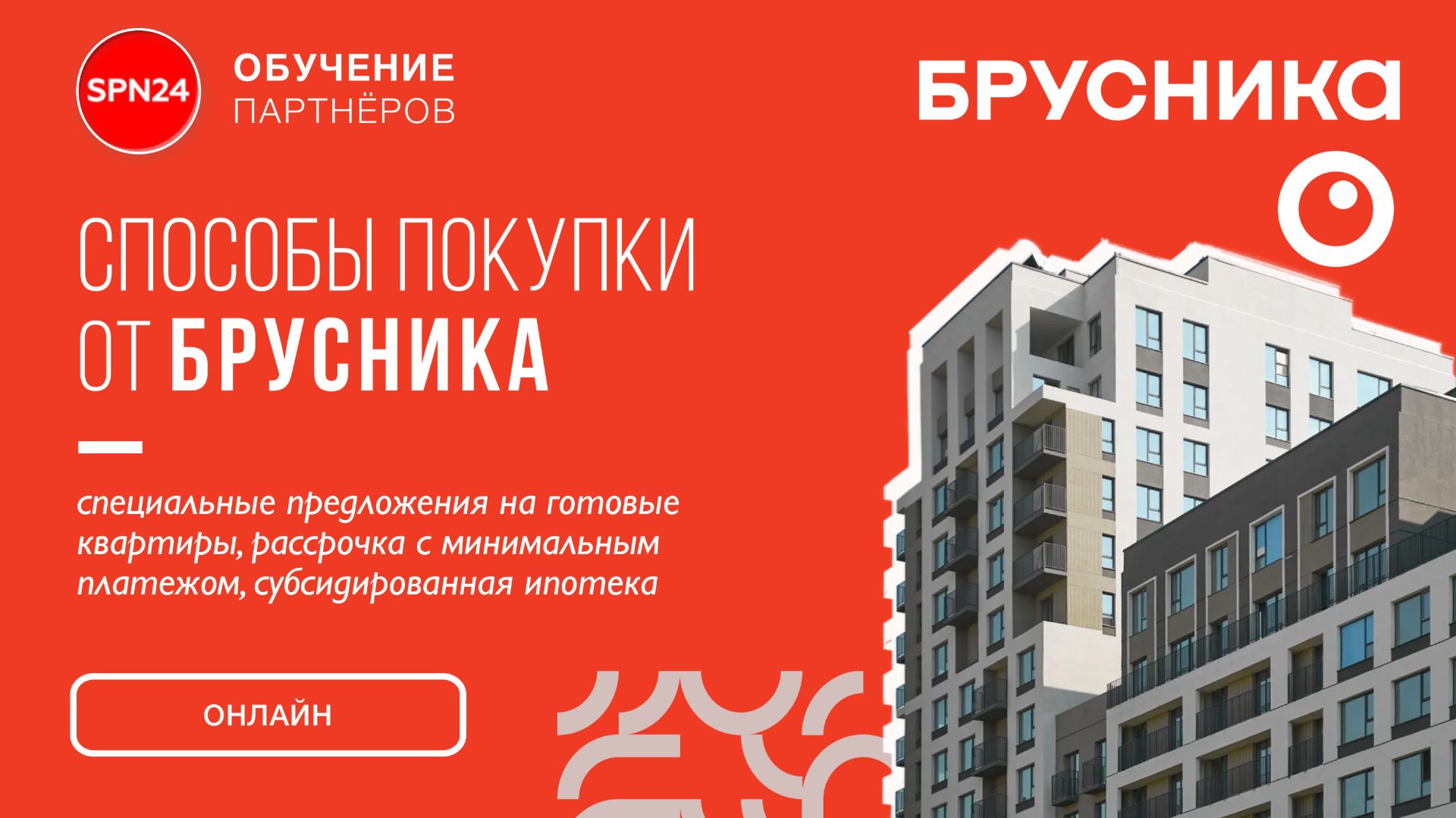 Ипотека с SPN24.RU | Сервис Продаж Новостроек