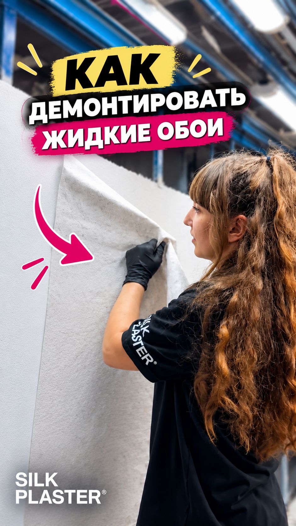 Знакомство с брендом SILK PLASTER