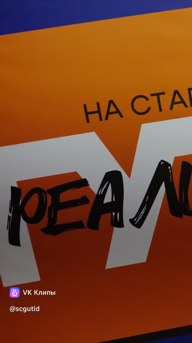 Спортивное реалити-шоу «На старт, внимание, ГУТИД» СПбГУПТД