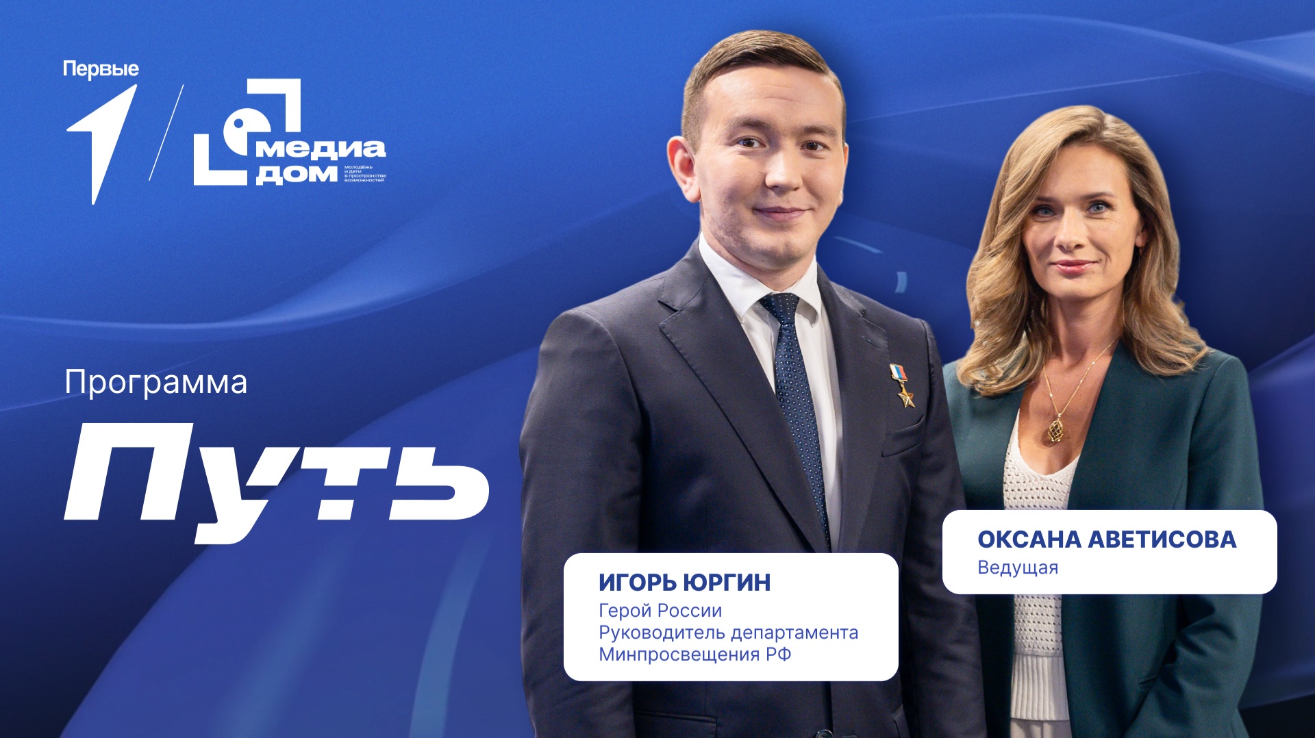 Программа Движения Первых «Путь». Новый сезон