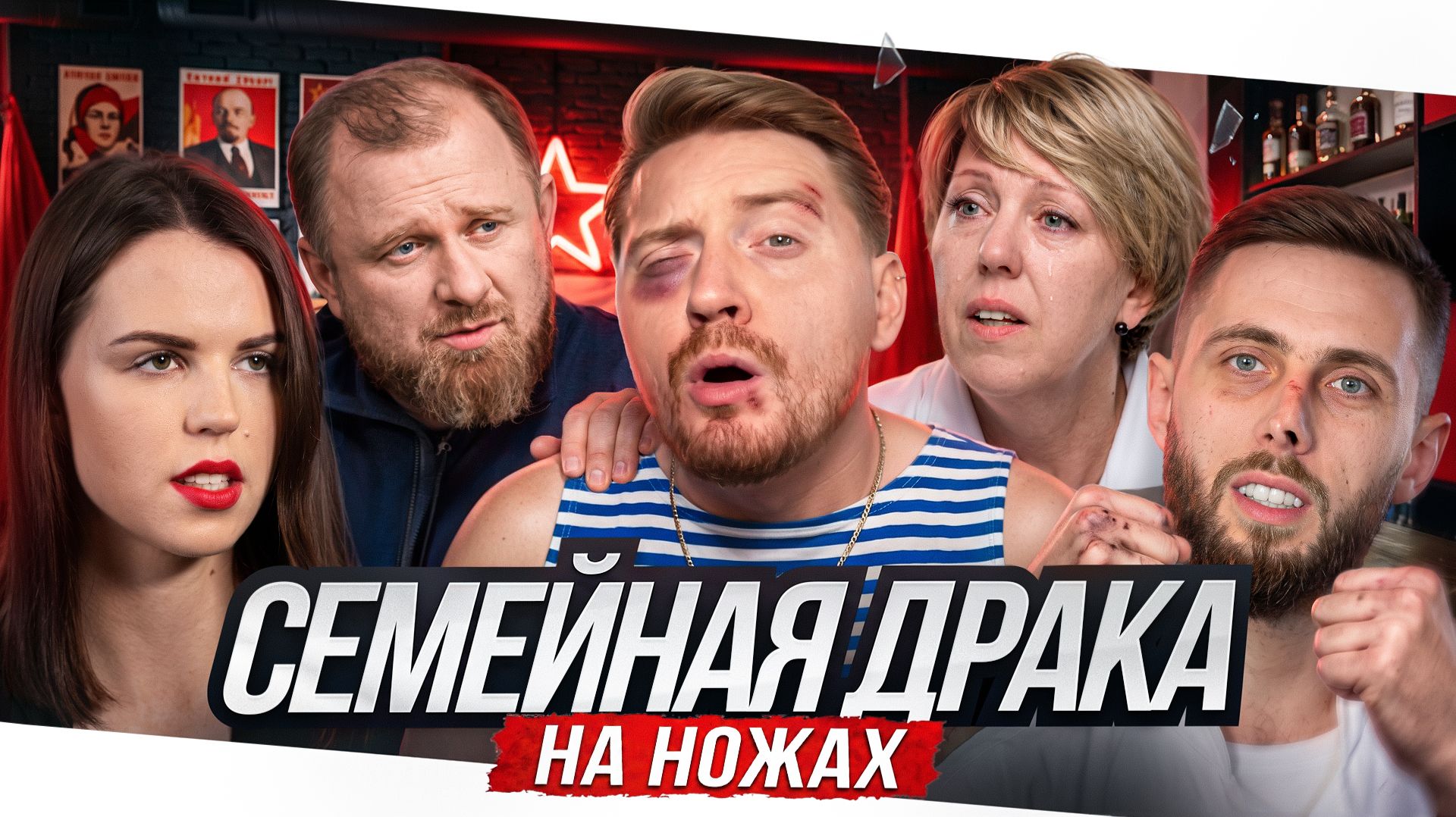На ножах