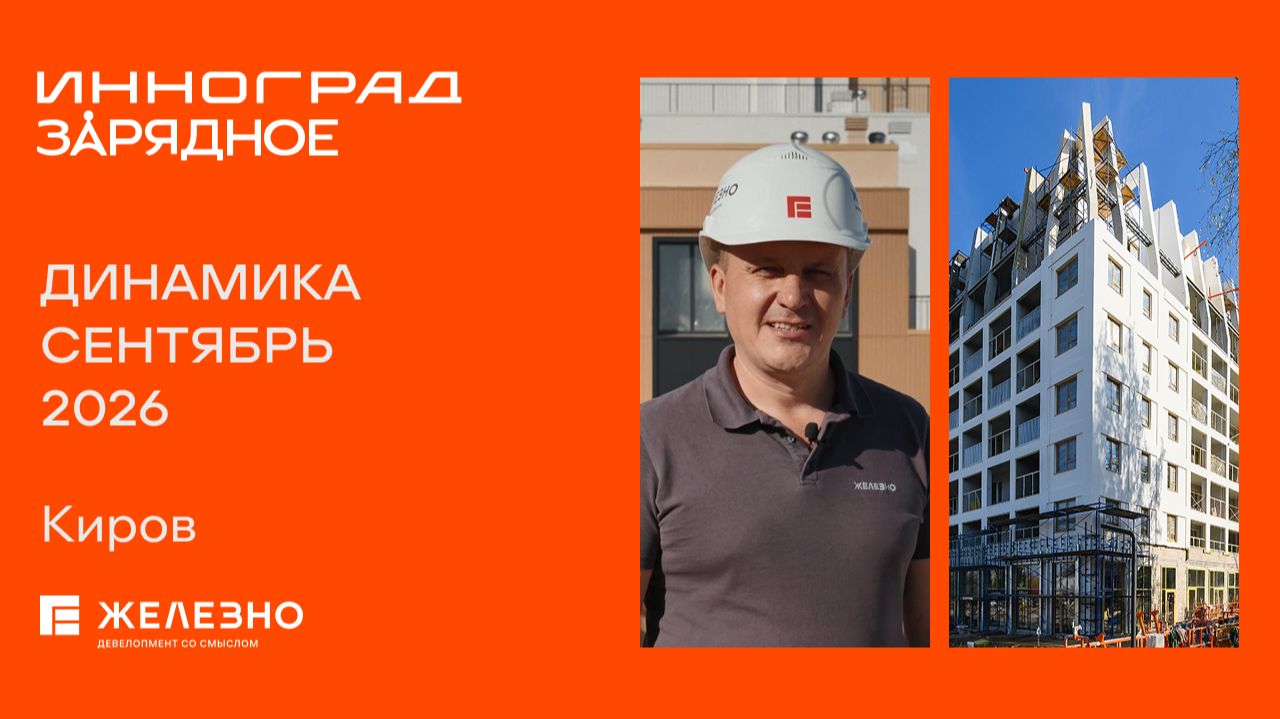 Инноград. Киров