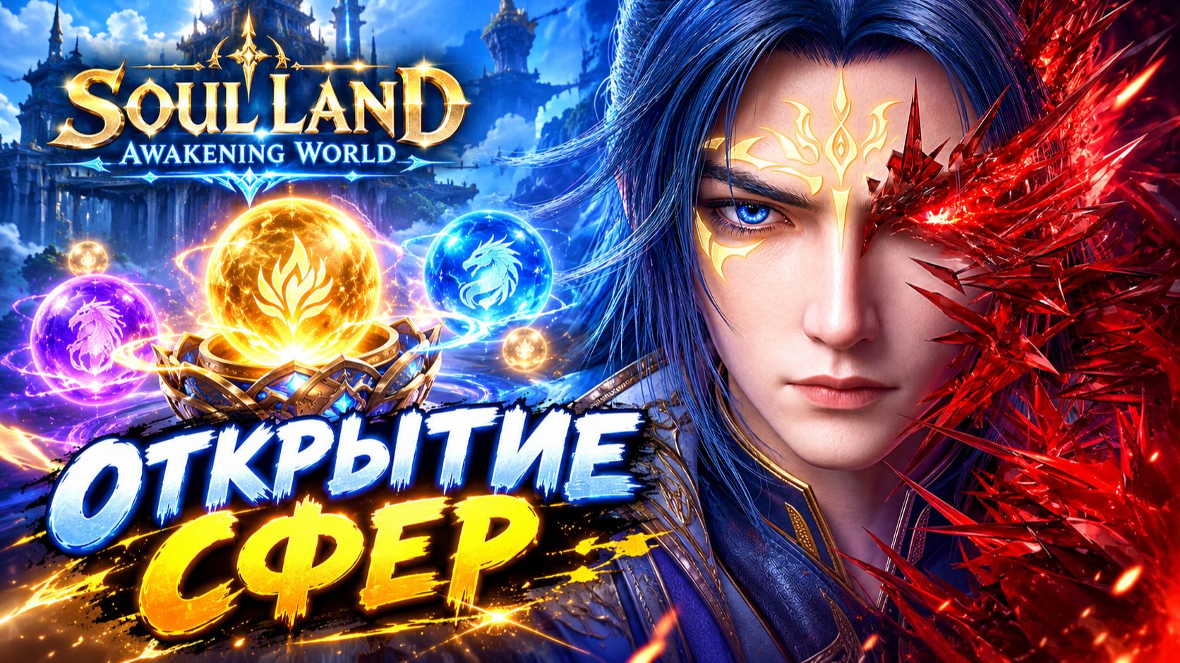 ОТКРЫТИЕ СФЕР В Soul Land: Awakening World